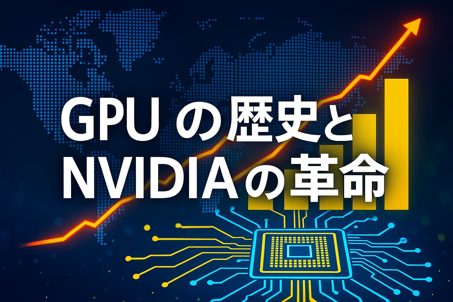 GPUの歴史とNVIDIAの革命｜NV1からH100まで30年の軌跡 - NVIDIAウォッチ｜最新ニュースと株価分析