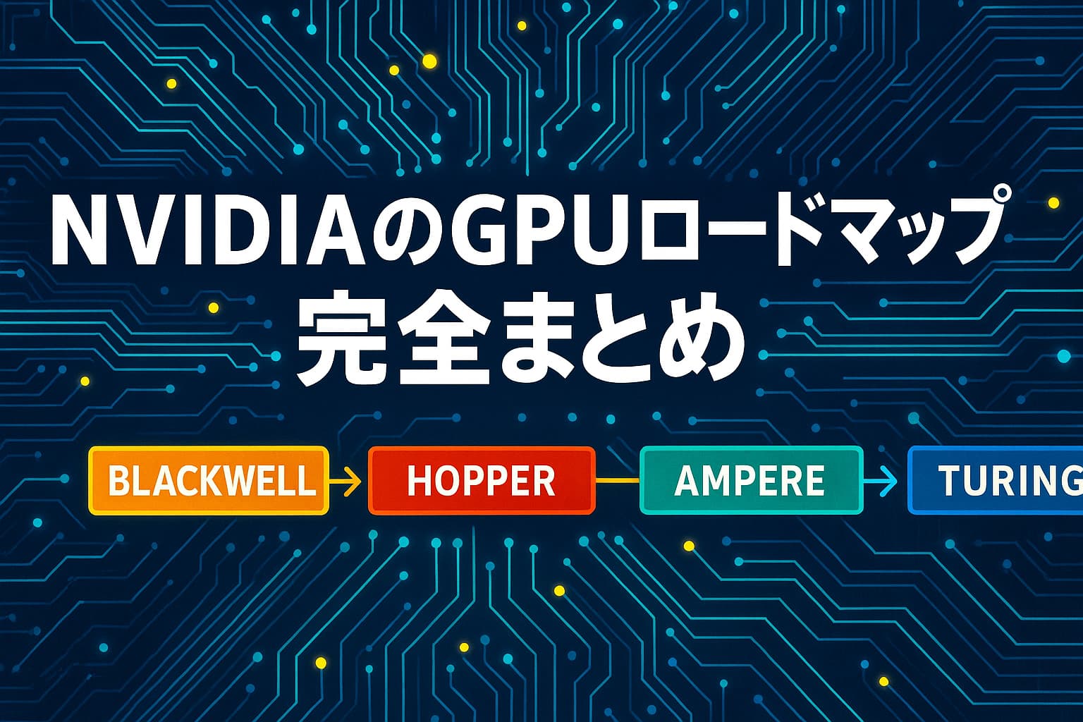 NVIDIAのGPUロードマップ完全まとめ｜BlackwellからRubinまでの進化と未来 - NVIDIAウォッチ｜最新ニュースと株価分析